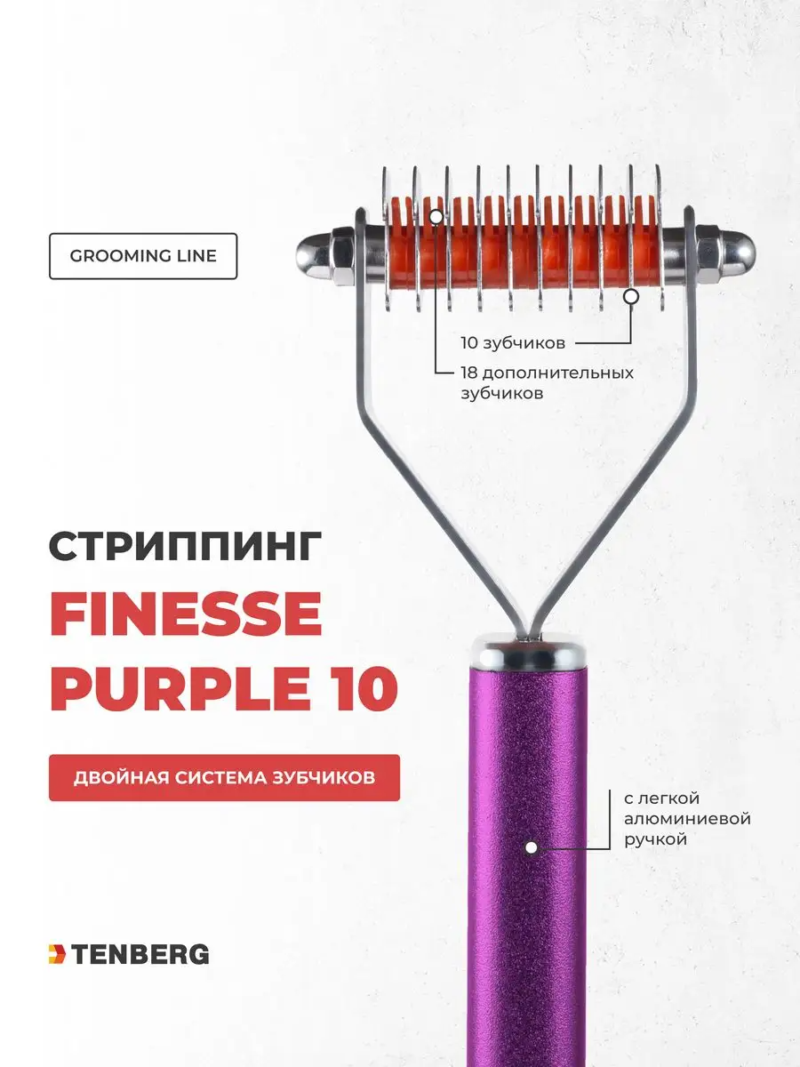 Стриппинг для собак Coat King (Коат Кинг) TENBERG Finesse 10 Purpule