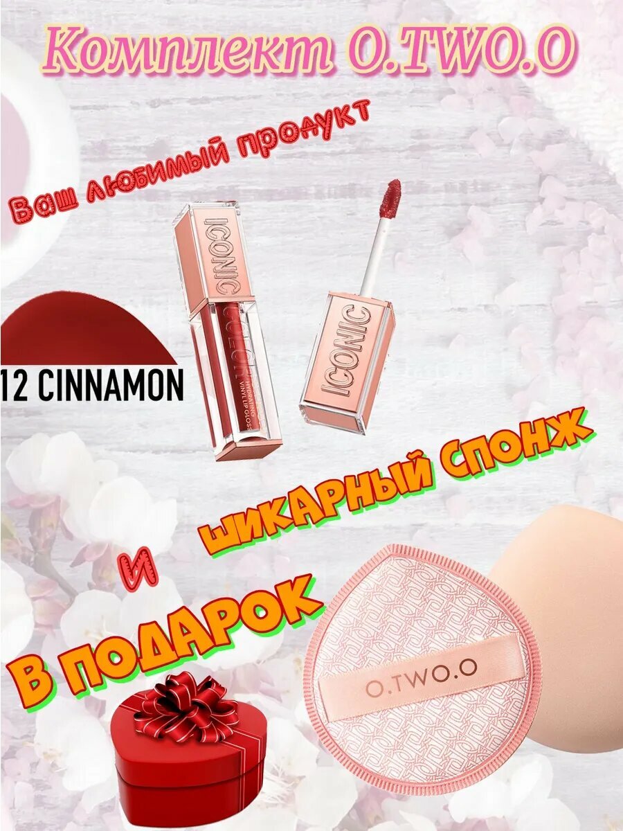 Набор O.TWO.O: Увлажняющии блеск для губ "Виниловый Эффект", тон 12(Корица), 3.3гр + спонж в подарок.