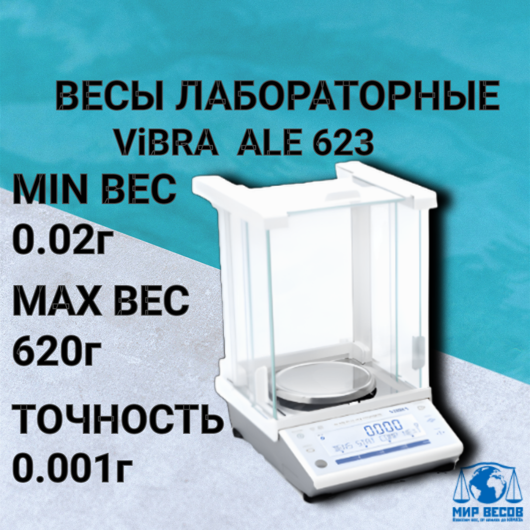 VIBRA Весы лабораторные ALE-623 до 620г, точность 0,001г, RS-232 и USB