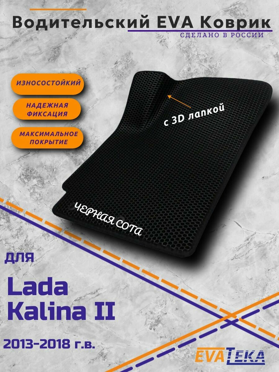 Коврик EVA водителя для Lada Kalina II, Лада Калина 2, 2013-2018 г. в, с 3Д лапой, износостойкий, черные соты с черным кантом