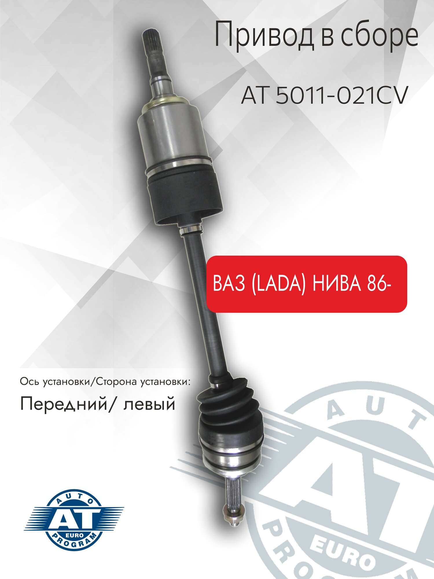Полуось AT передняя левая арт. AT 5011-021CV для LADA 2121/21213/21214/2131/NIVA 86-