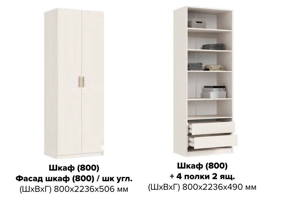 Гардеробная система Миф Ларго Шкаф (800) с фасадом + 4 полка+ 2 ящика 800х2236х510мм , цвет Кашемир