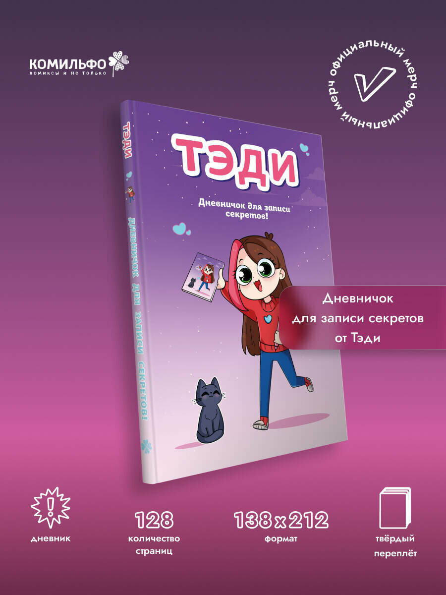 Тэди. Тэди. Дневничок для записи секретов (128 л, твердая обложка)