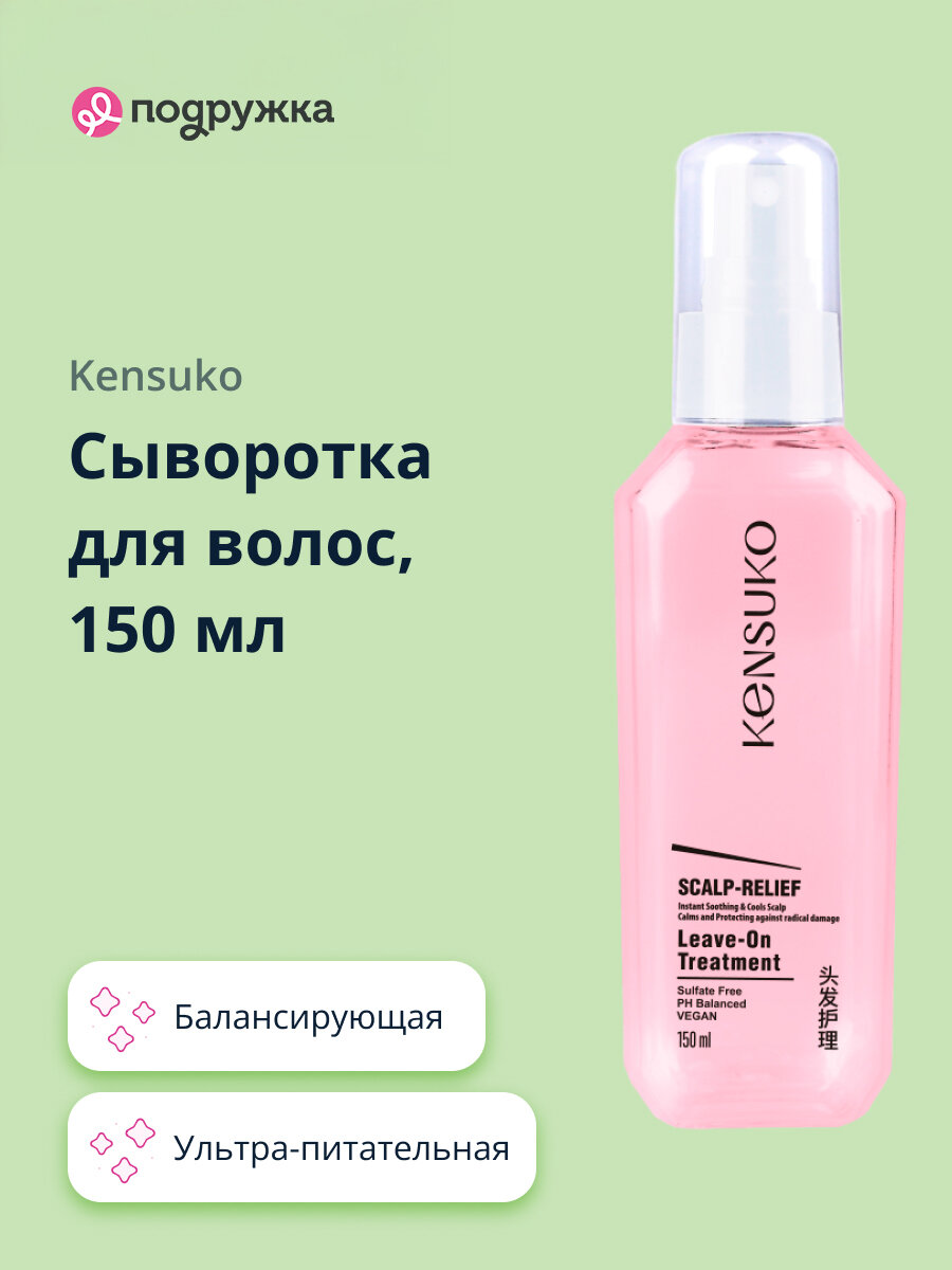 Сыворотка для волос KENSUKO SCALP-RELIEF балансирующая 150 мл