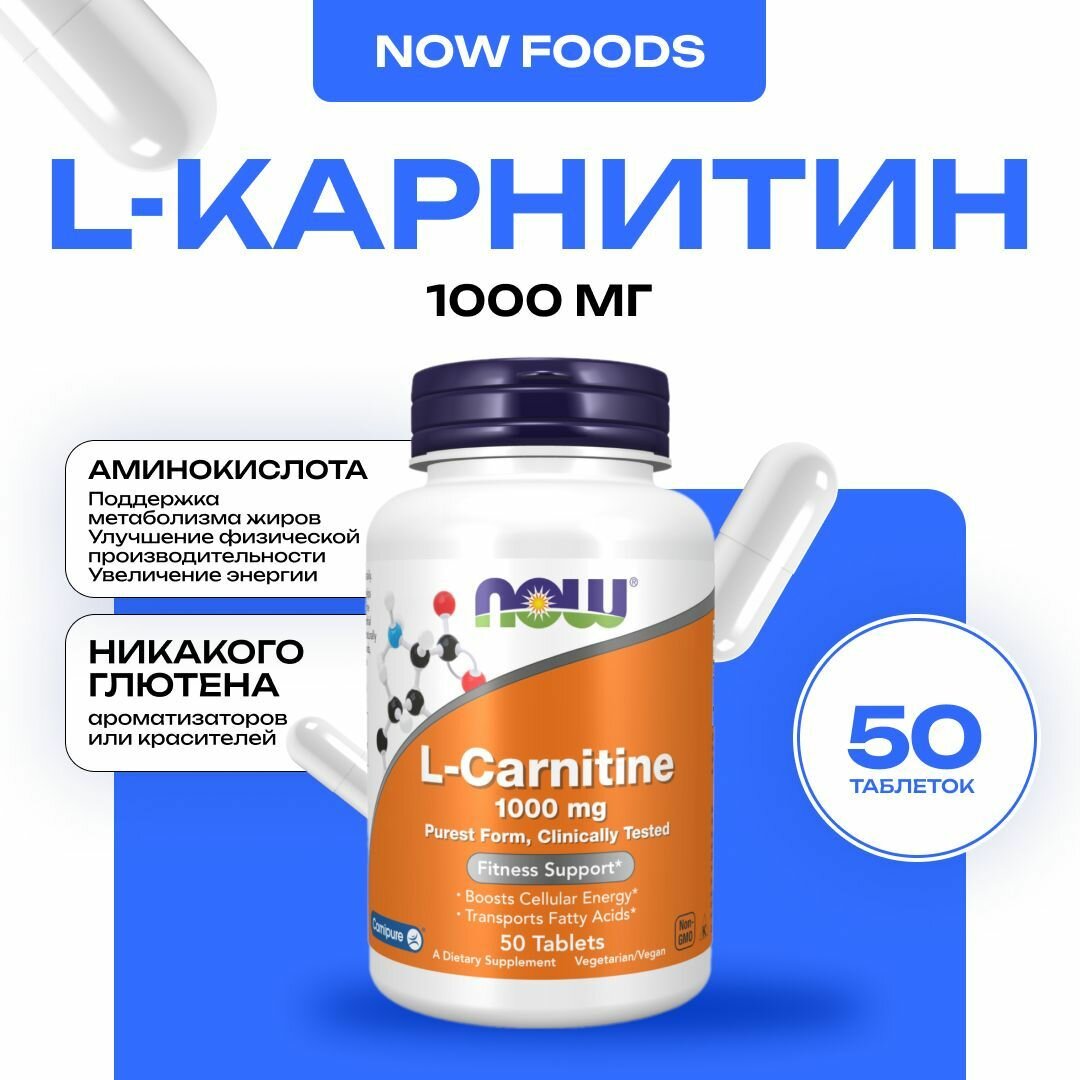 NOW L-Carnitine Tartrate 1000 mg, Карнитин Тартрат 50 таблеток