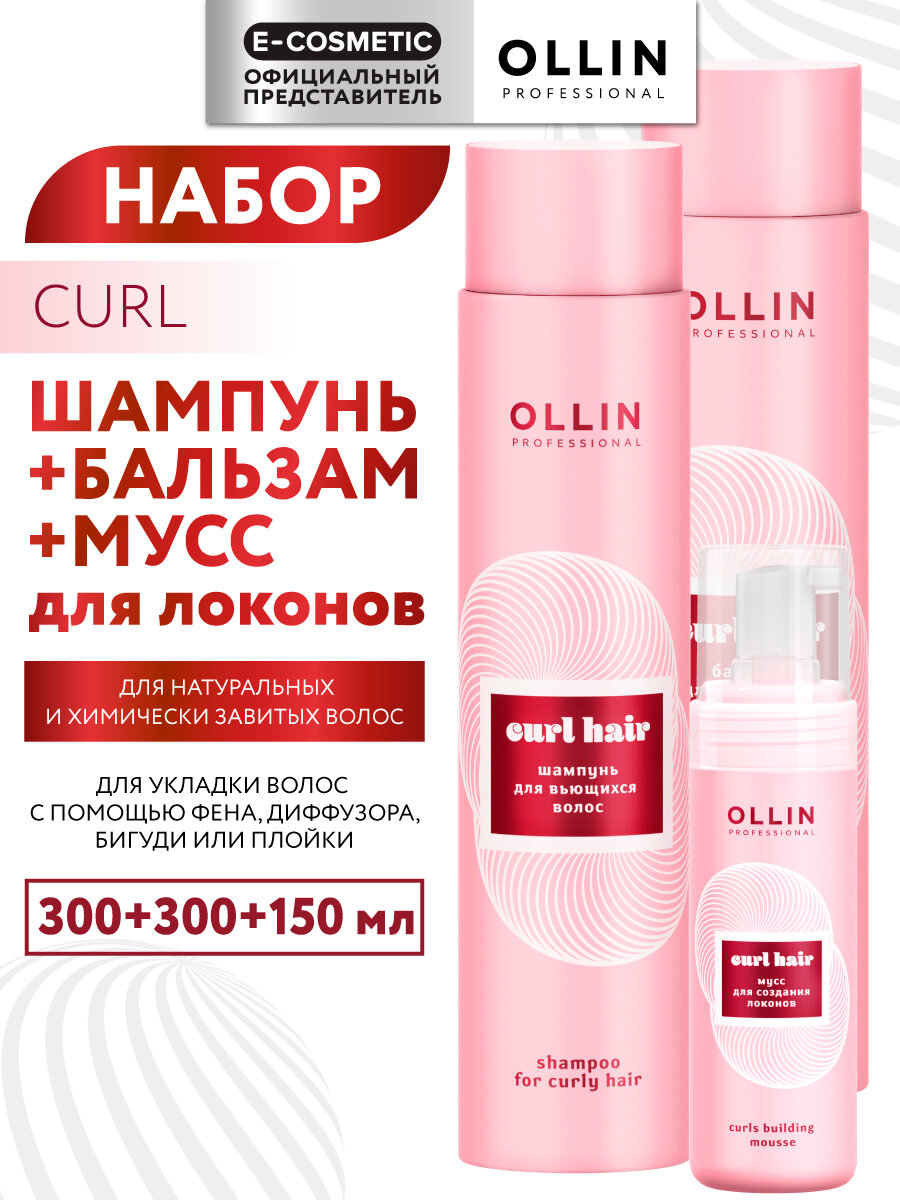 Набор для кудрявых и вьющихся волос OLLIN PROFESSIONAL Curl увлажняющий: шампунь, бальзам и мусс, 2*300+150 мл