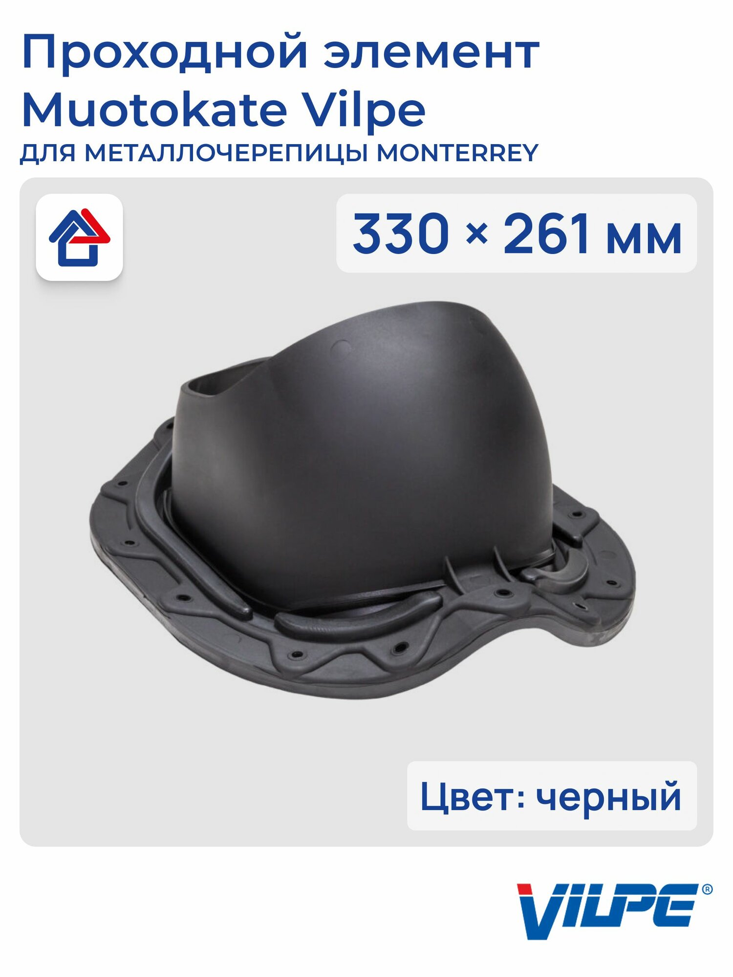 Проходной элемент для металлочерепицы Muotokate Vilpe, Вилпе, черный (RR33, RAL 9017)