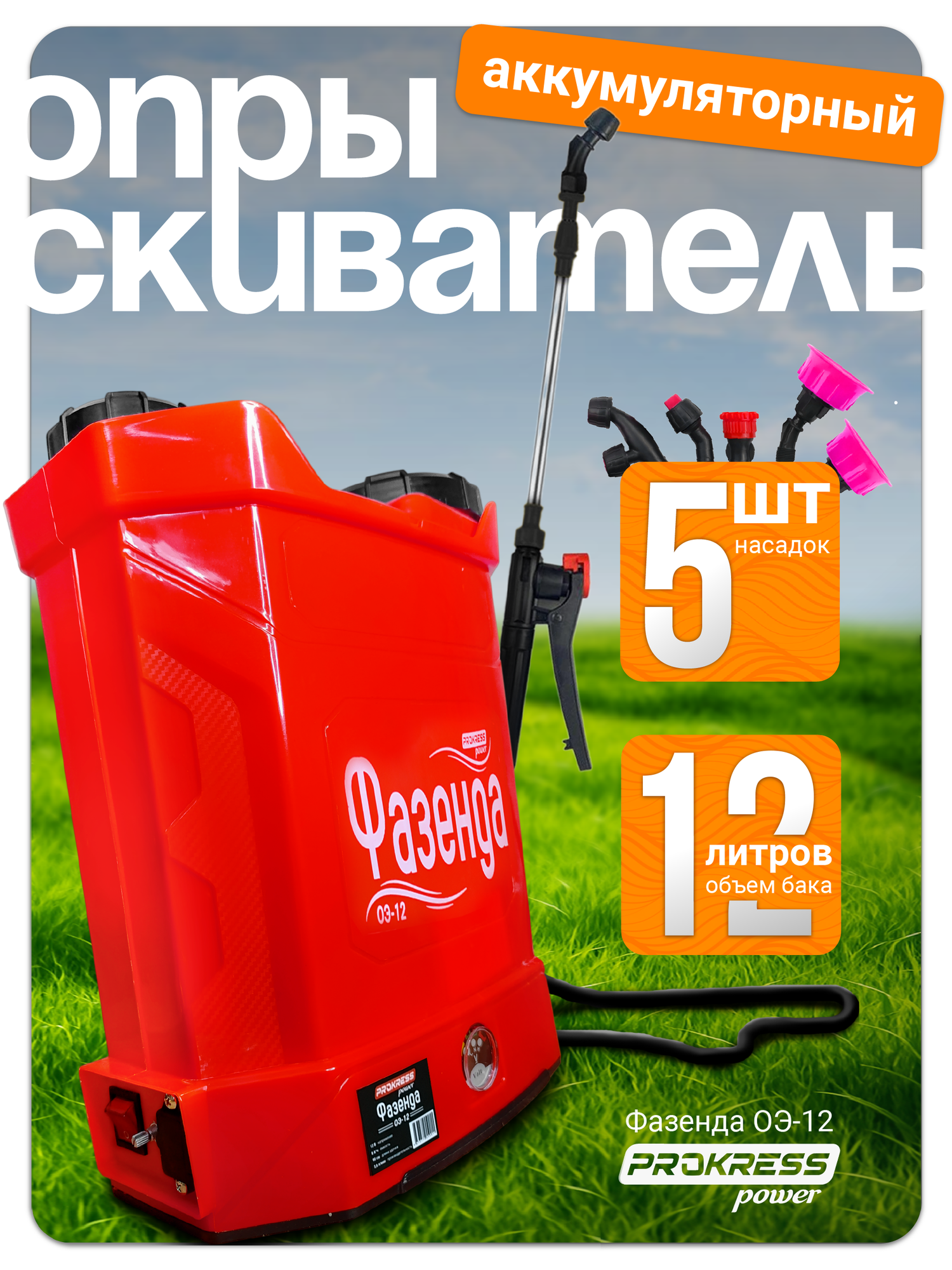 Опрыскиватель аккумуляторный /ранцевый/ для растений Prokress Power "Фазенда" ОЭ-12 литров