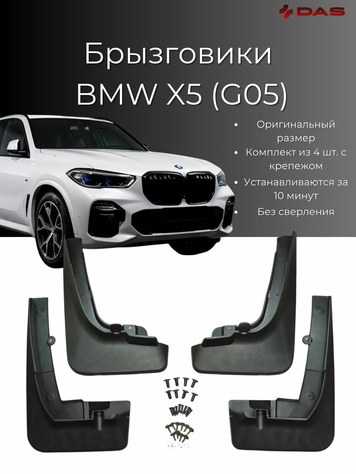 Брызговики BMW X5 (G05) / БМВ Х5 2018-2024 г. в, комплект 4 шт, передние и задние