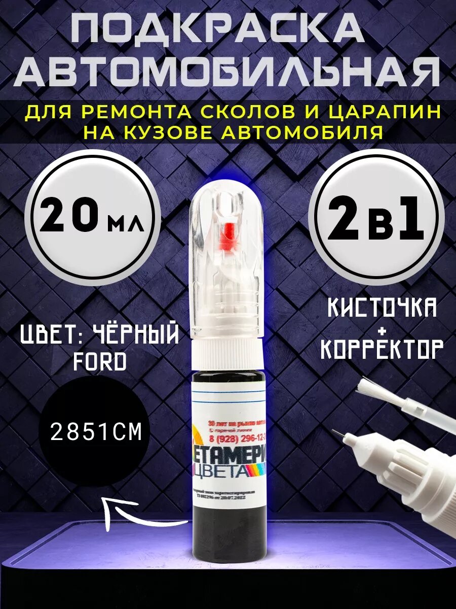 Подкраска сколов 2в1 20 мл FORD код 2851СМ Черный