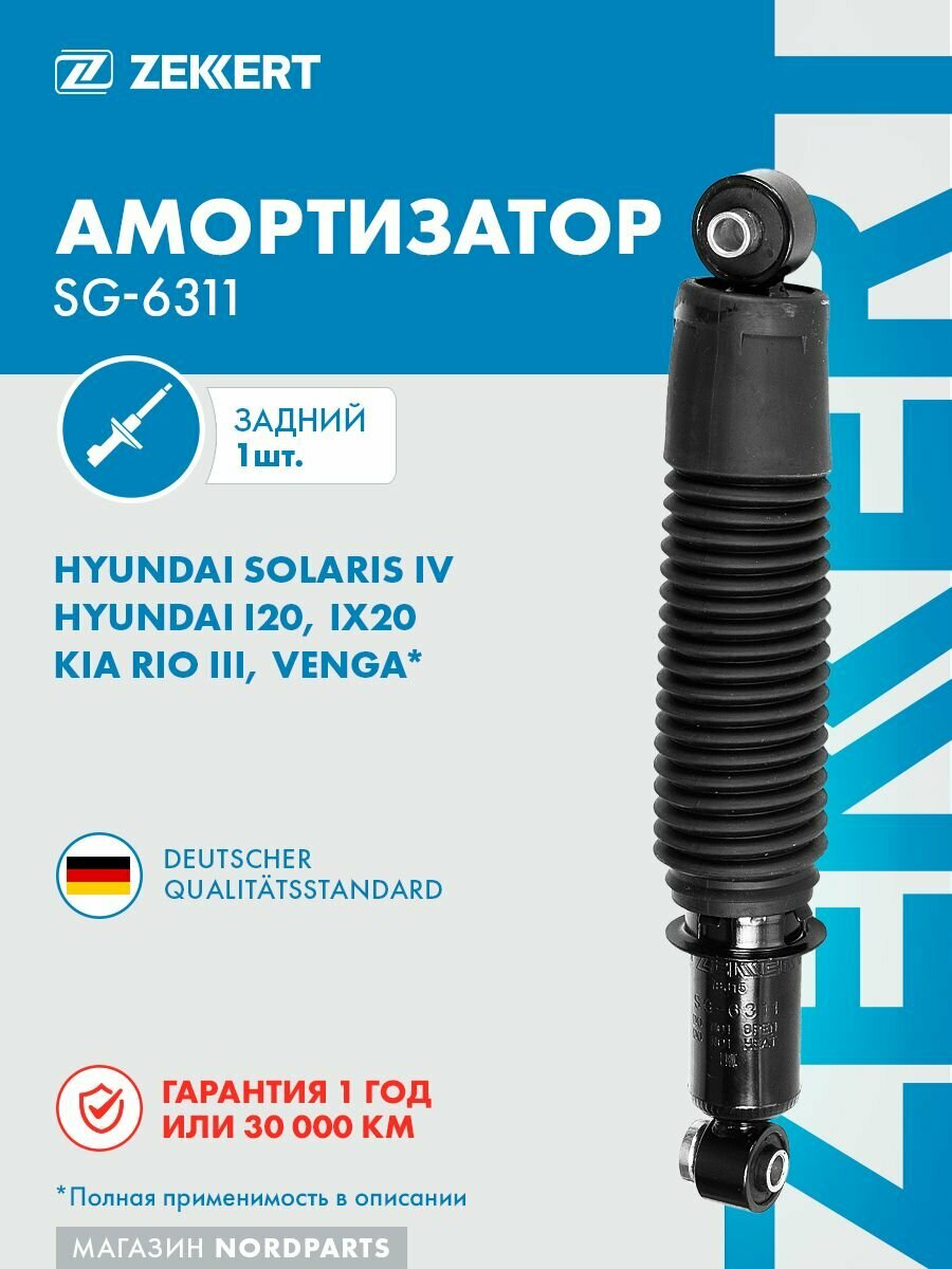 Амортизатор подвески задний Hyundai Solaris i20, ix20, Kia Rio, Venga, Хюндай Соляриc Киа Рио OEM553001J000 OEM553001J001 OEM553001K000