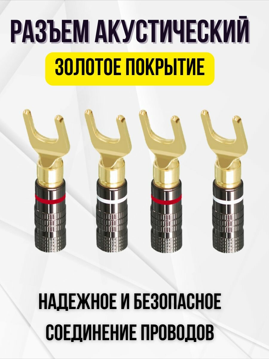 Разъемы "лопатка" для акустических кабелей позолоченные (Spade U/Y-вилка) 4 шт, черные