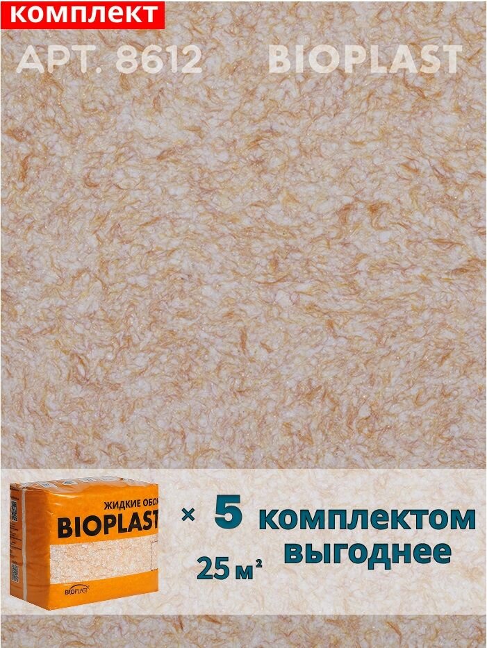 Жидкие обои Bioplast, арт.8612 комплект 5 шт