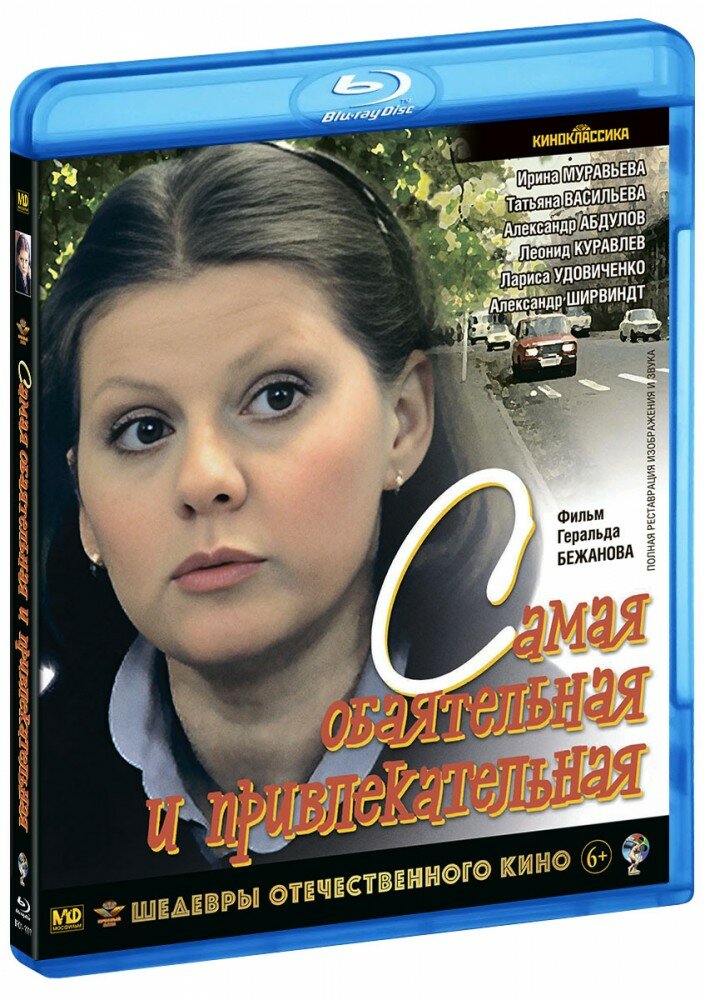 Самая обаятельная и привлекательная (Blu-Ray) (1985 год, блю-рей диск, Blu-Ray Box)