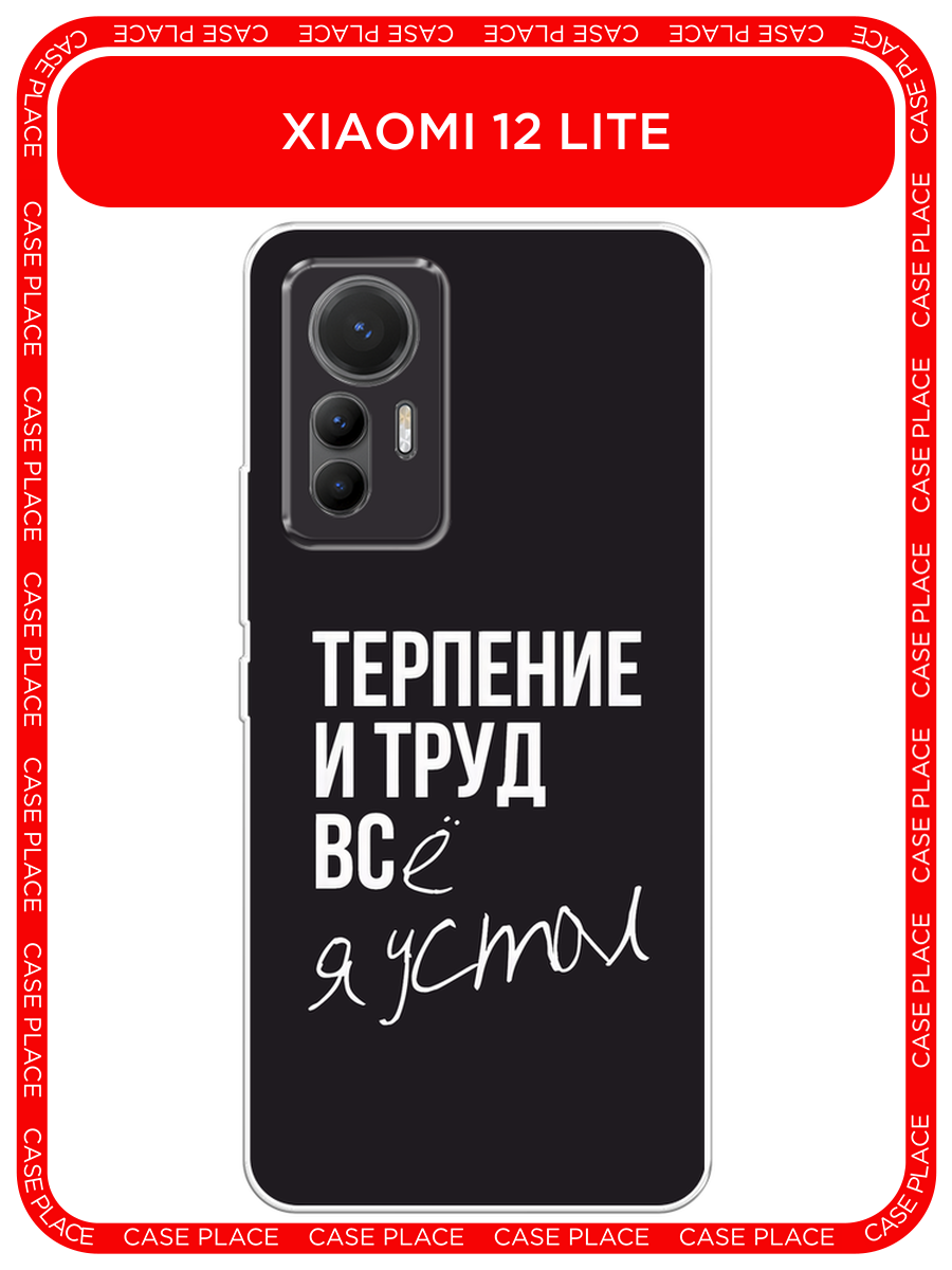 Чехол на Xiaomi 12 Lite / Сяоми 12 Лайт с принтом Терпение и труд