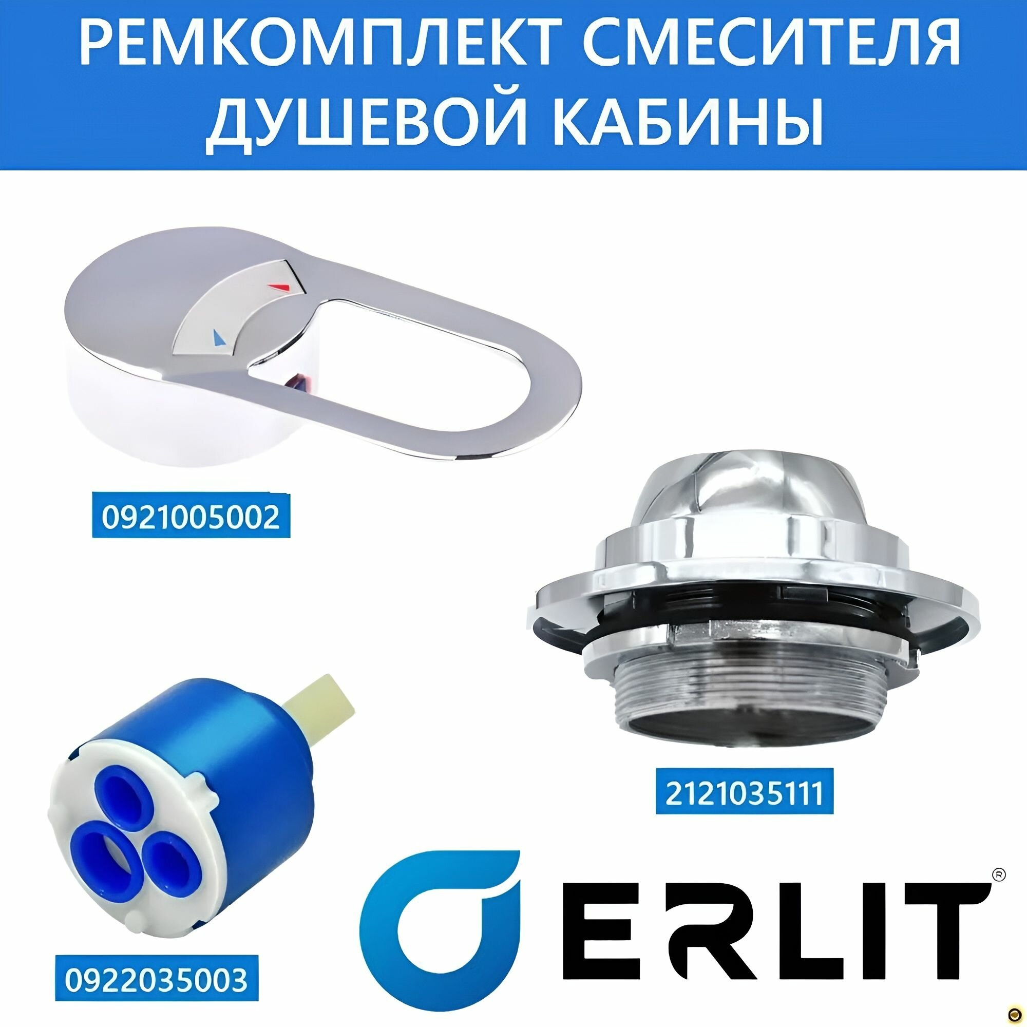 Ремкомплект ERLIT смесителя душевой кабины. Ручка включения воды. Прижимная гайка картриджа. Картридж смешивания воды. Арт. 2121035111