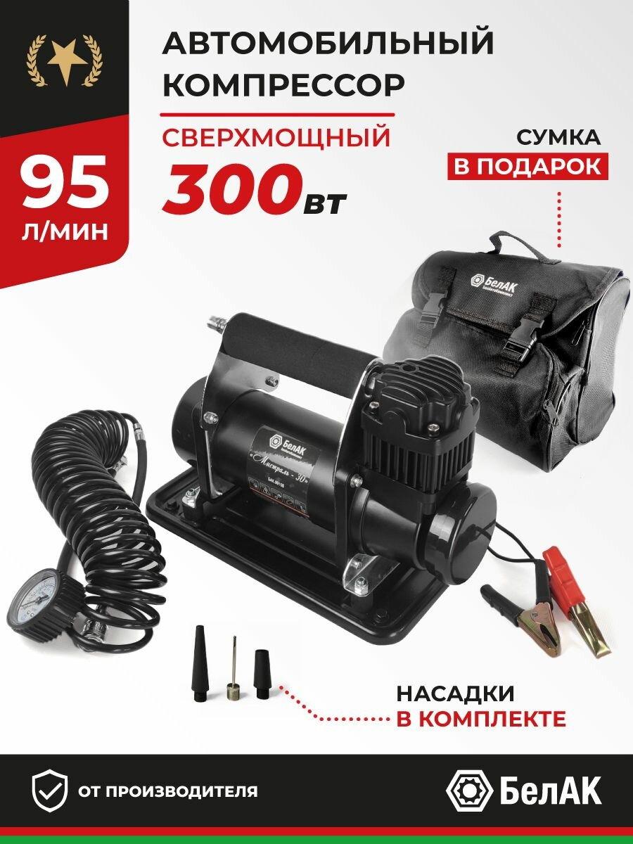 Компрессор автомобильный мощный 95 л/мин, БелАК БАК.99158