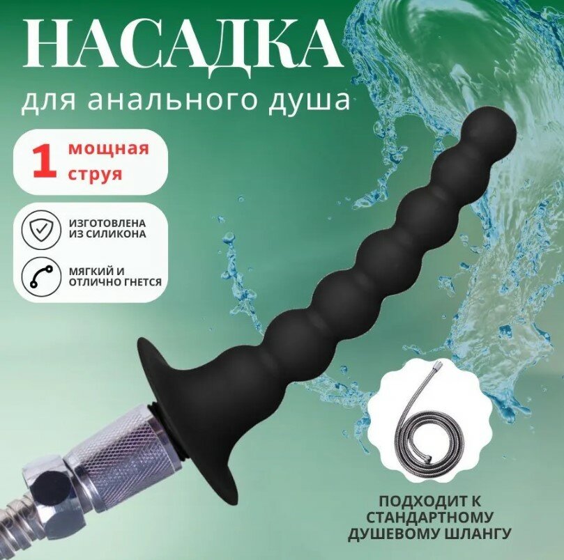 Силиконовая насадка для подготовки к анальному сексу, анальная клизма для секса, анальный душ, секс игрушка