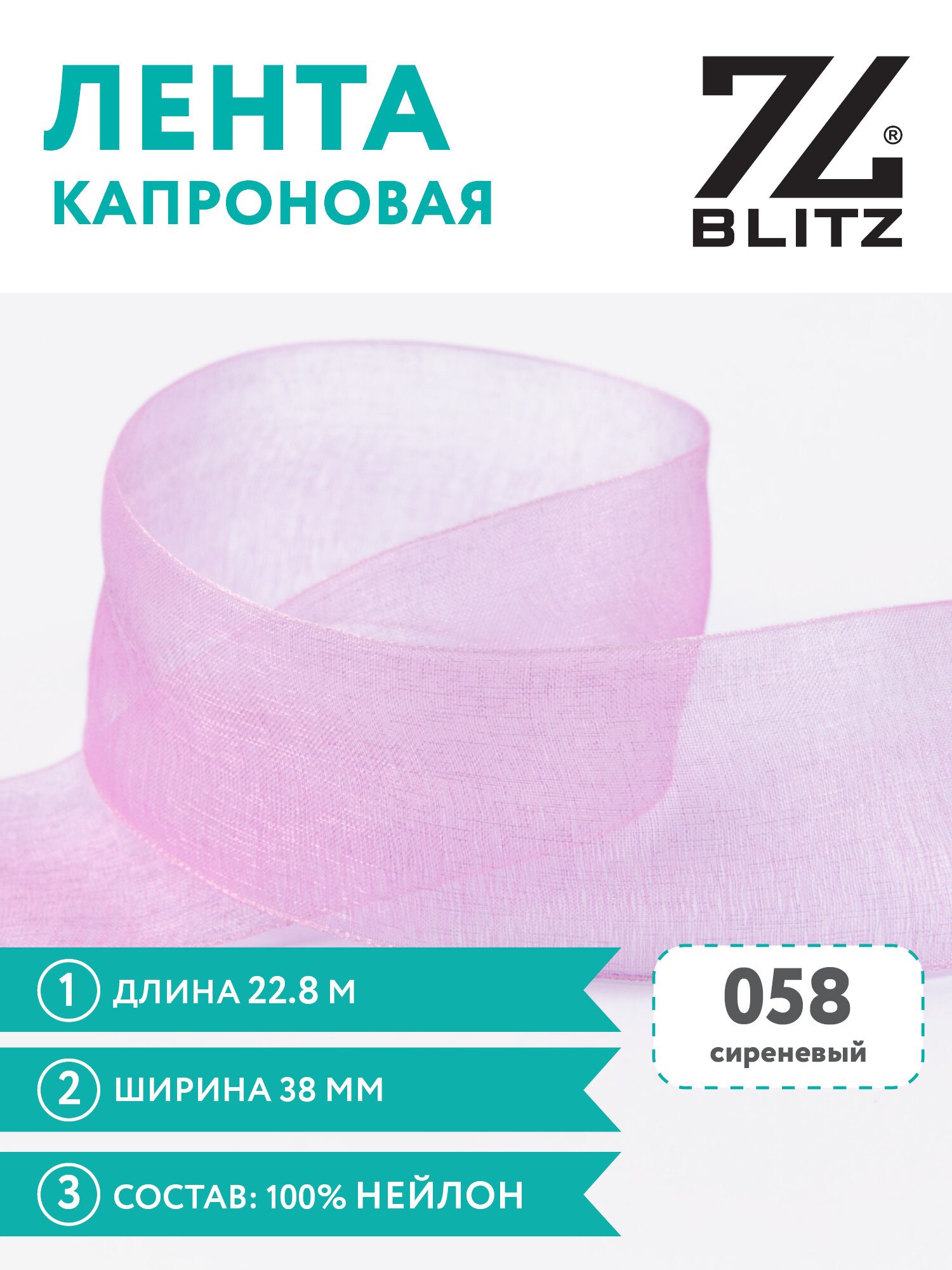 Лента капроновая 38 мм "BLITZ" OR-38 22.8 м №058 сиреневый