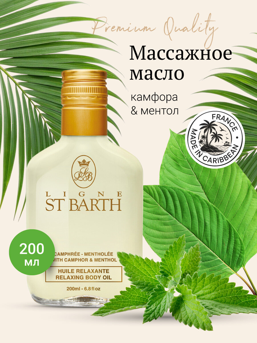 Ligne ST BARTH Релакс-масло Камфора и Ментол // Relaxing body oil, 200 мл