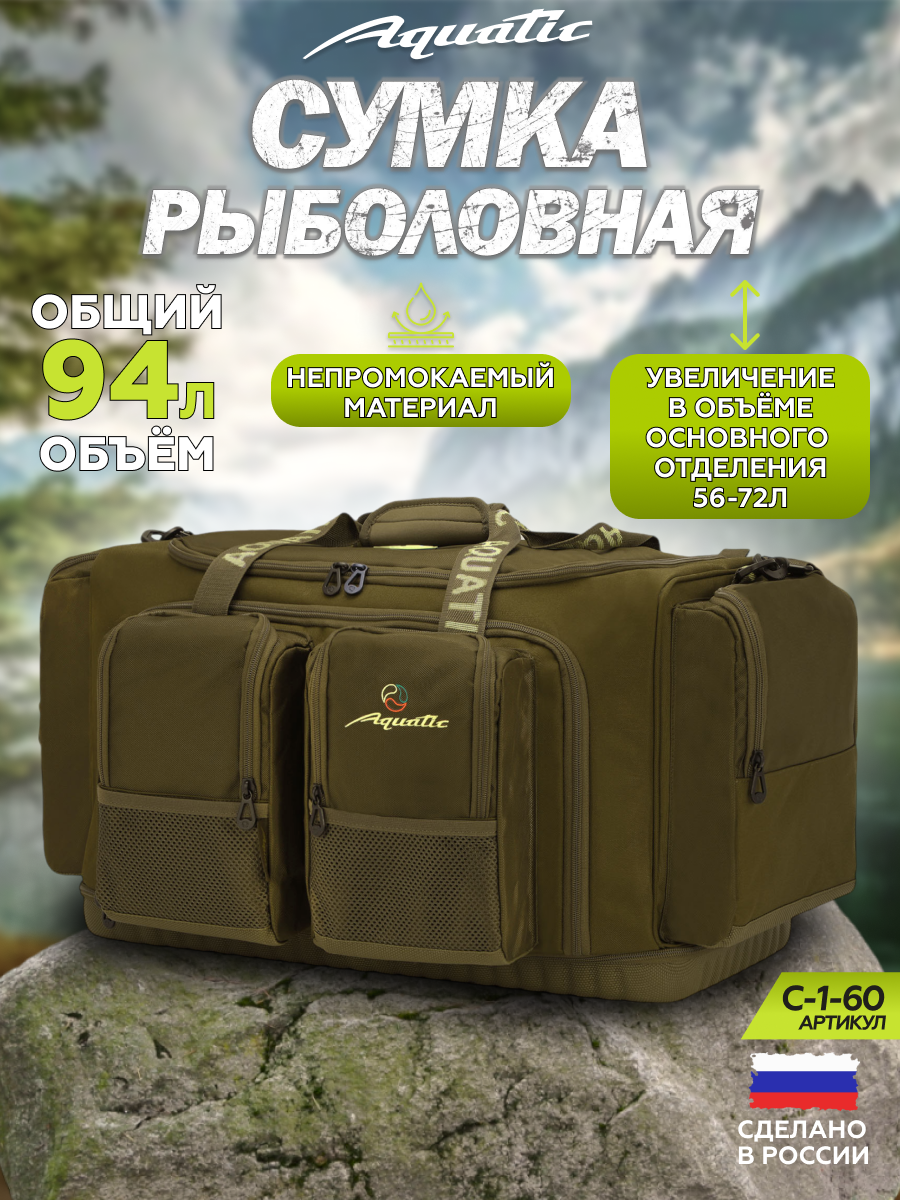 Рыболовная сумка "Aquatic" С-1-60, карповая, с жестким дном, 60 литров