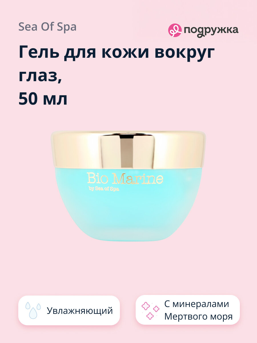 Гель для кожи вокруг глаз SEA OF SPA BIO MARINE 50 мл