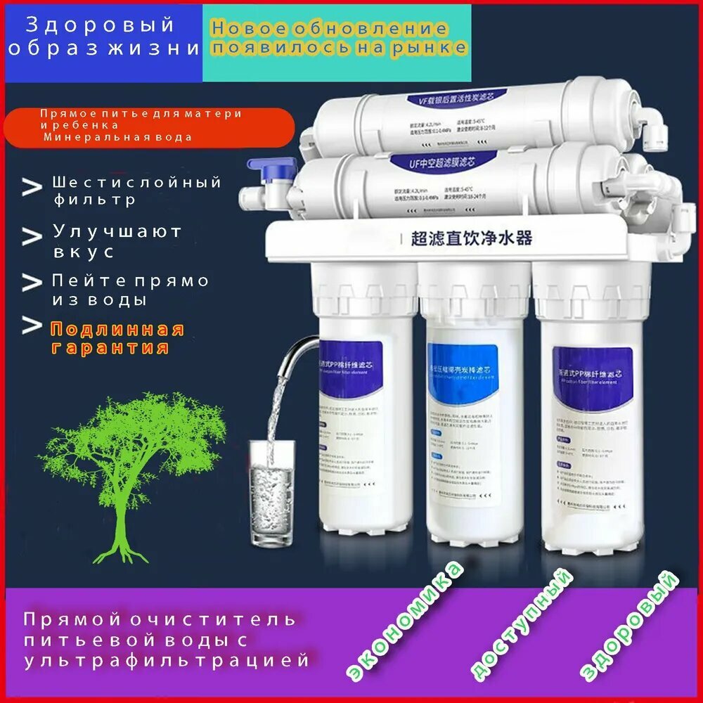 Антарктика，Шестиступенчатый ультрафильтрационный очиститель питьевой воды прямого действия