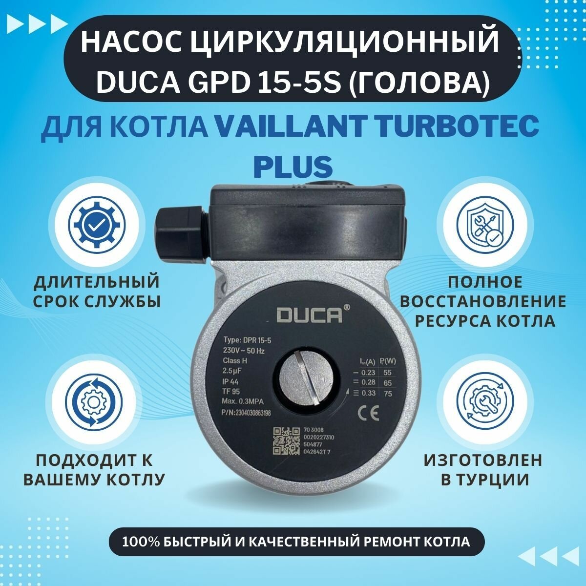 Насос циркуляционный Duca GPD15-5S (голова) для котла Vaillant turboTEC Plus (KGnasDucattPl)