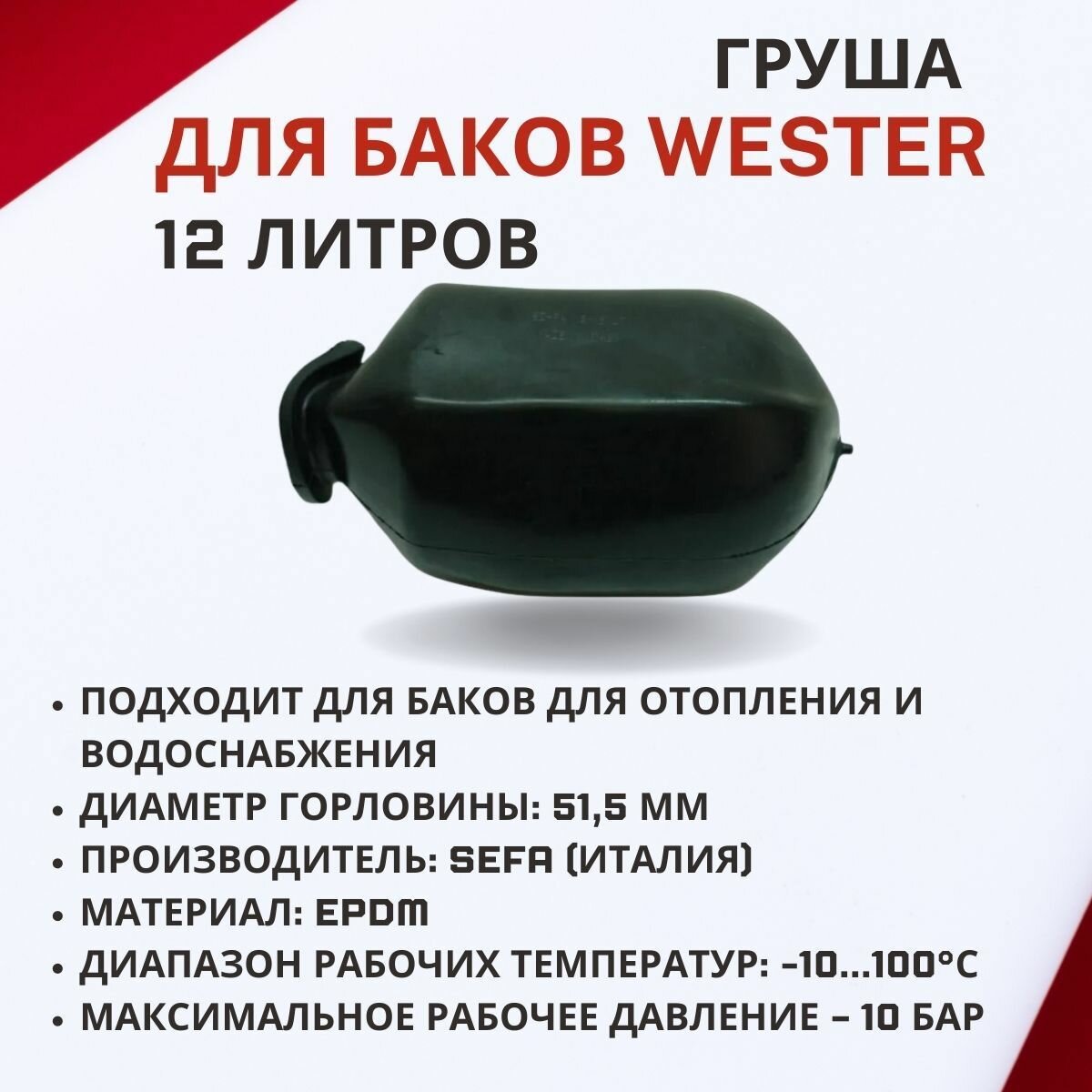Груша Wester 12 литров — фото 1