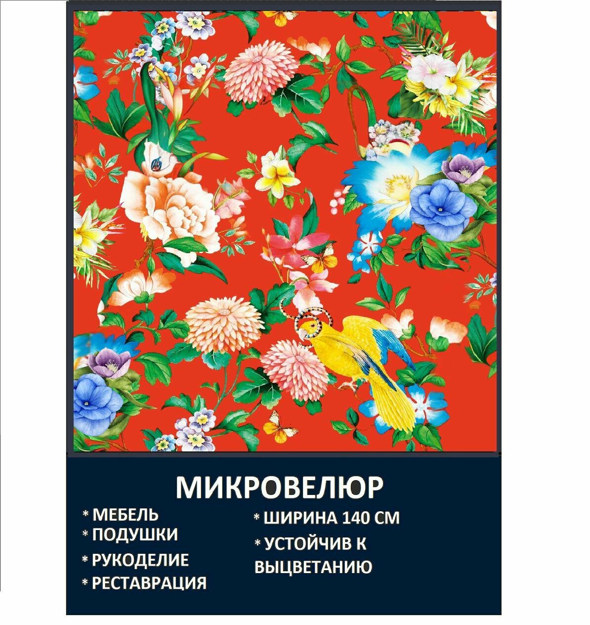 Мебельная ткань Микровелюр Райский сад и птица