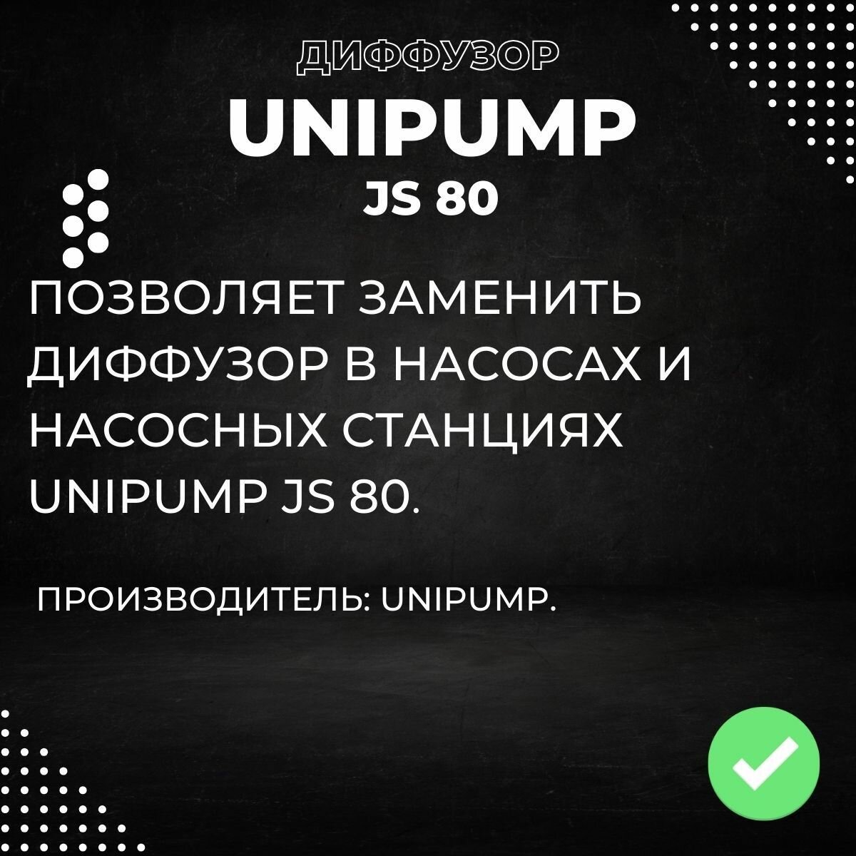 Диффузор насоса Unipump JS 80 (diffUnipJS80) — фото 1
