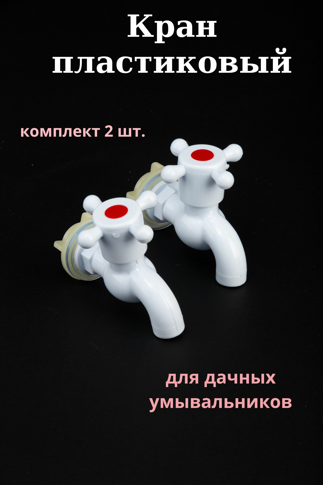 Кран для умывальника дачного пластиковый - комплект 2 шт.