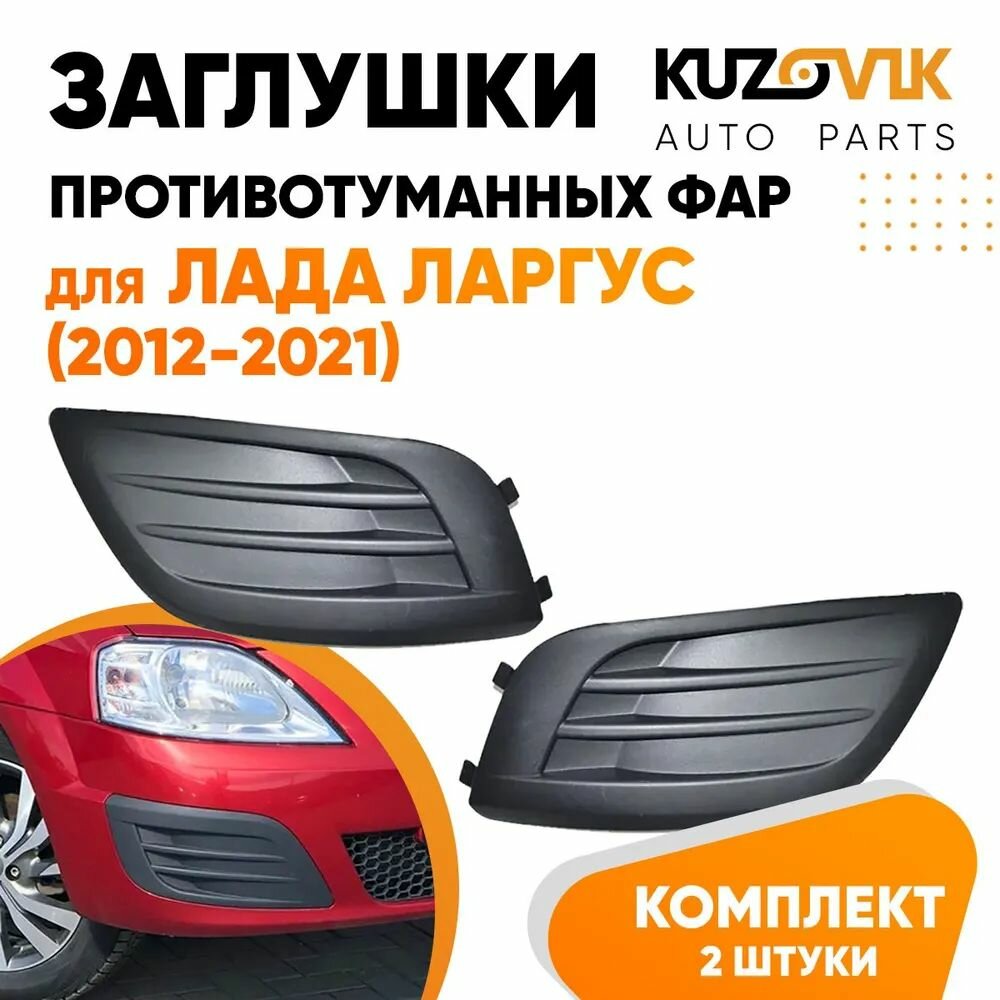 Заглушки противотуманных фар комплект для Лада Ларгус (2012-2021) 2 штуки левая + правая рамка, накладка бампера, туманка, птф новая качественный пластик