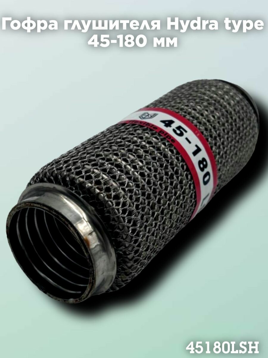 Гофра глушителя Hydra type 45-180 мм