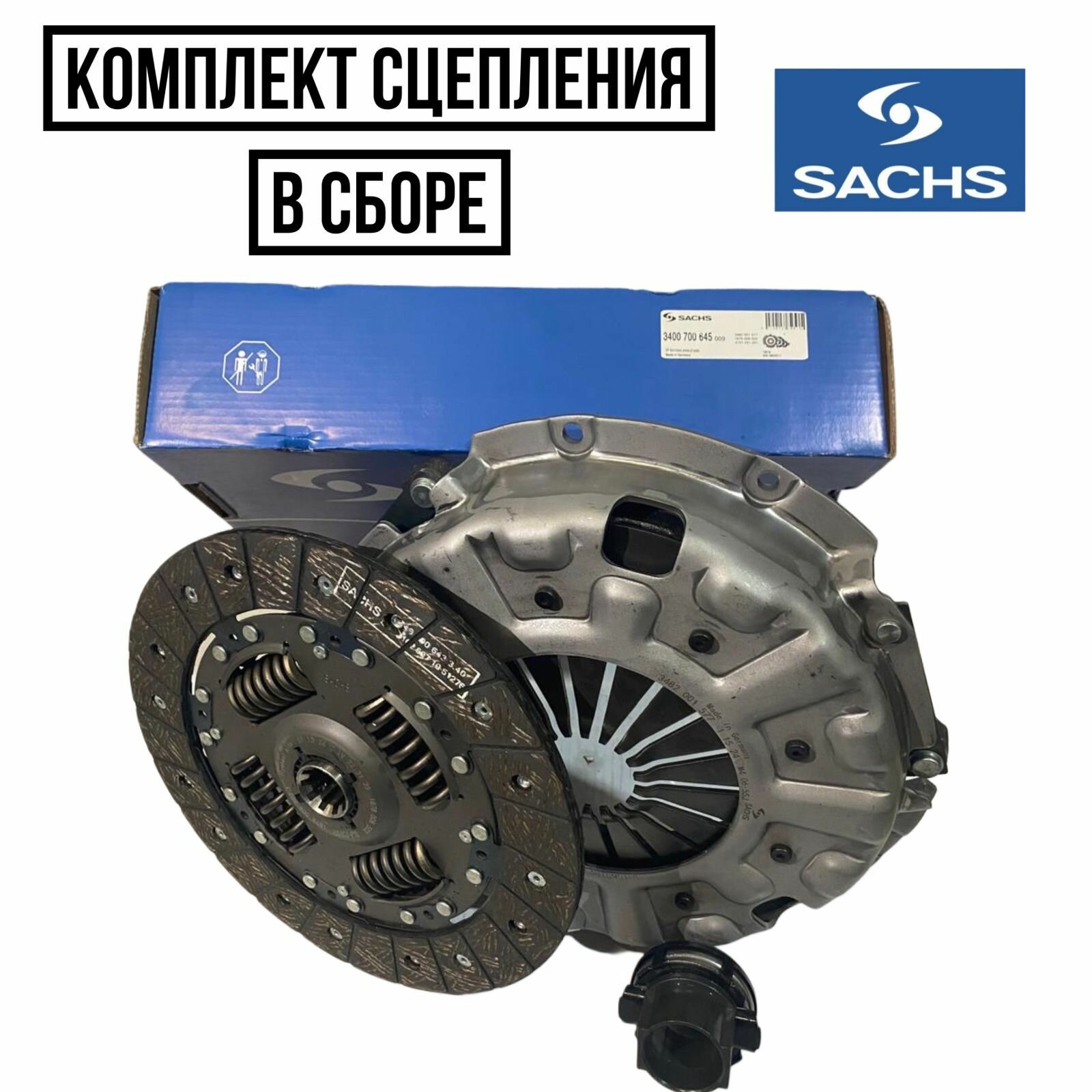 Комплект сцепления в сборе SACHS 3400700645