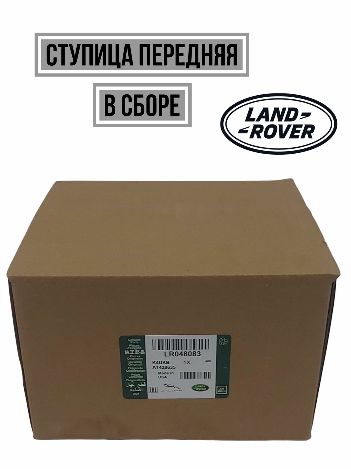 Ступица передняя в сборе LAND ROVER LR048083