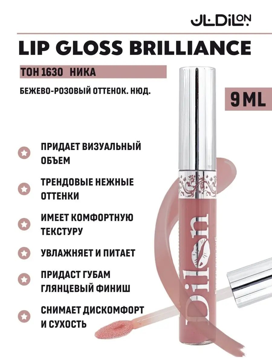 Блеск для губ Brilliance бежево-розовый нюд 9 мл