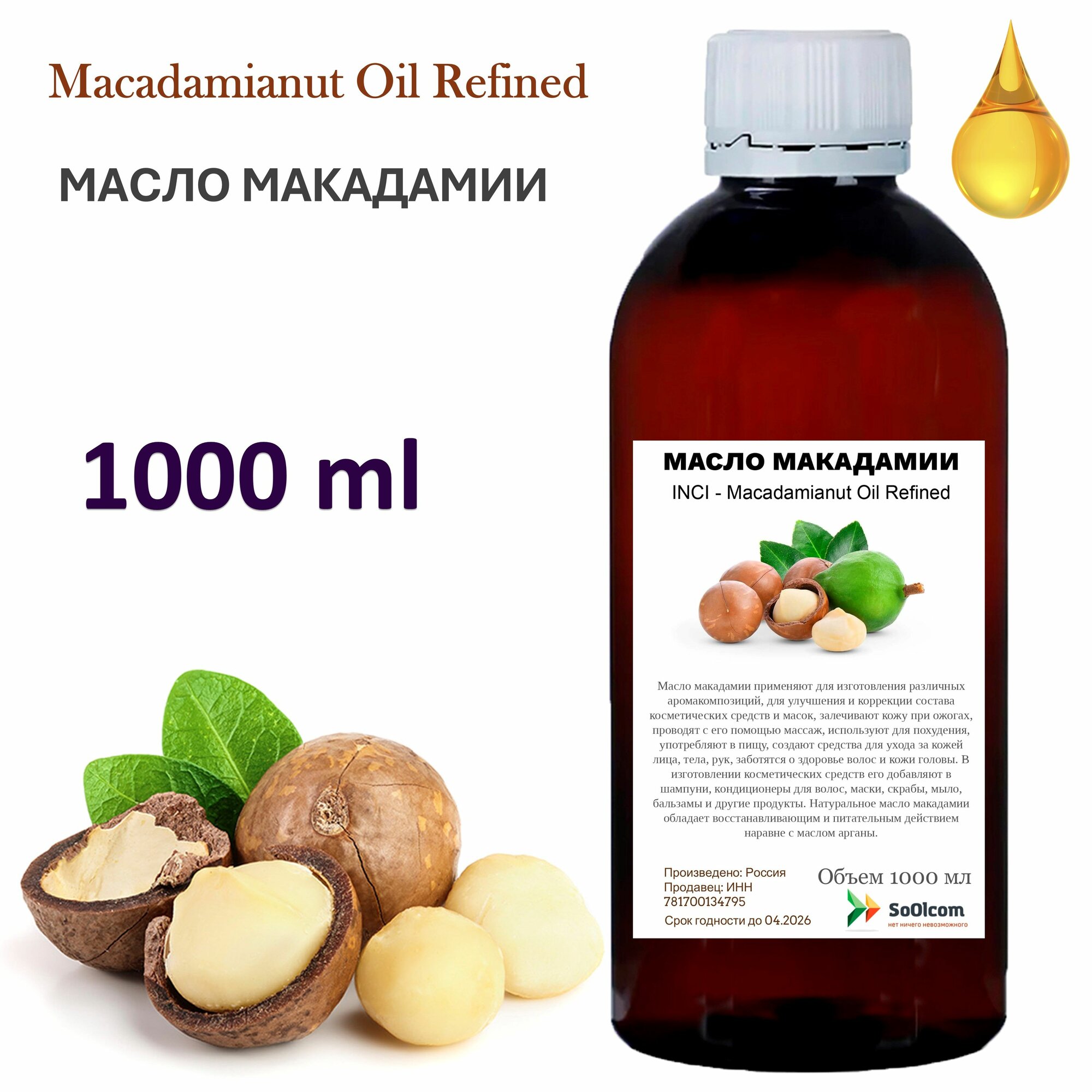 Масло макадамии рафинированное, Macadamianut Oil Refined - 1 литр