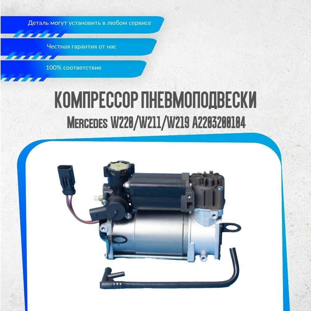 Компрессор пневмоподвески Mercedes W220/W211/W219 A2203200104