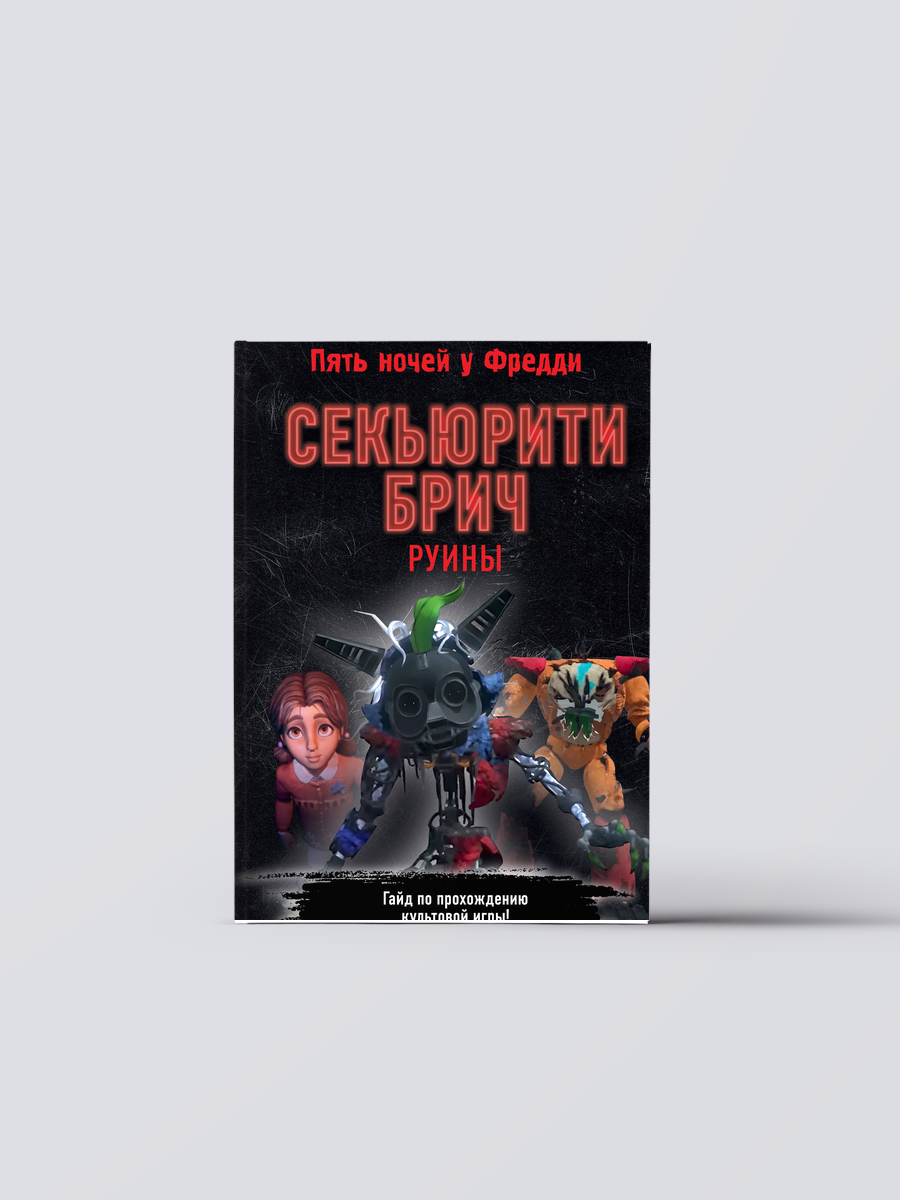 Секьюрити Брич. Руины | Валерия Савельева