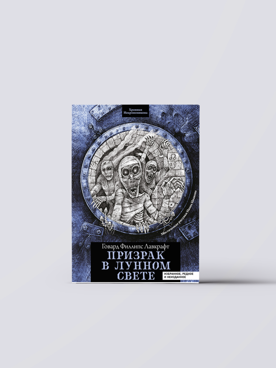 Призрак в лунном свете: избранное, редкое и неизданное | Говард Филлипс Лавкрафт