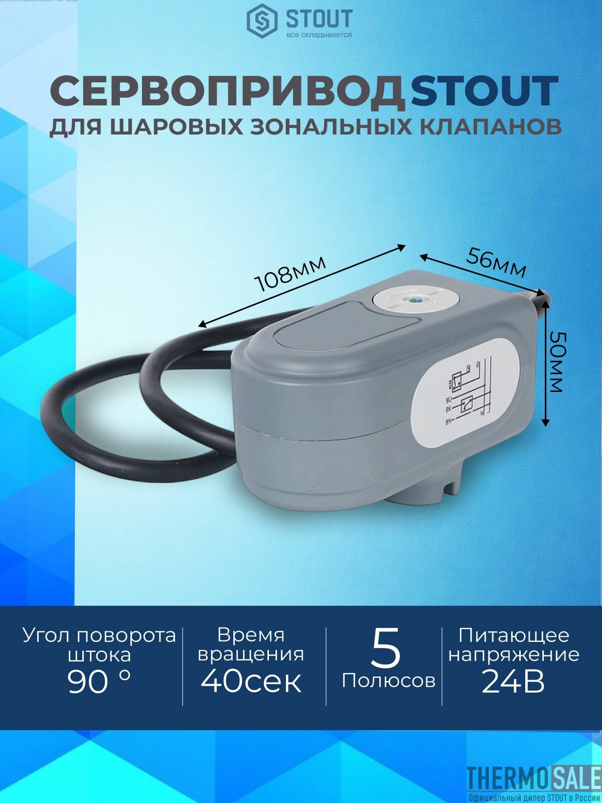 Сервопривод для шаровых зональных клапанов, ход 90, кабель 1м, 40 сек, 24V, 5 полюсов ФУМ лента