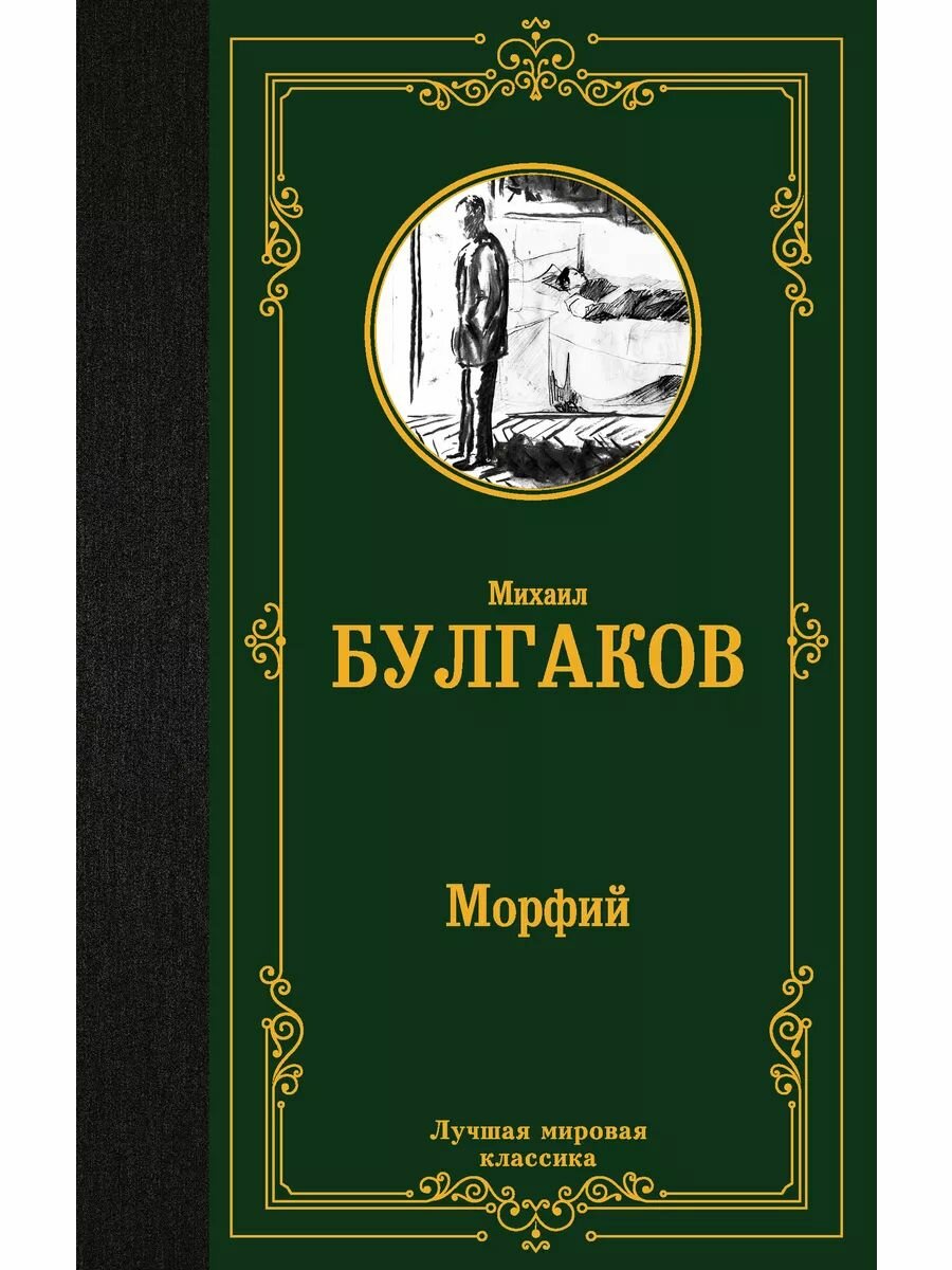 Морфий