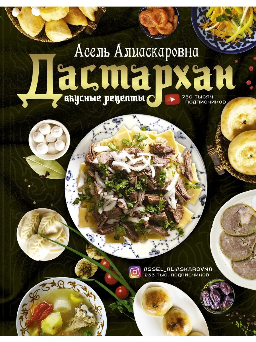 Дастархан - вкусные рецепты. Есенаманова Асель Алиаскаровна. Электронная