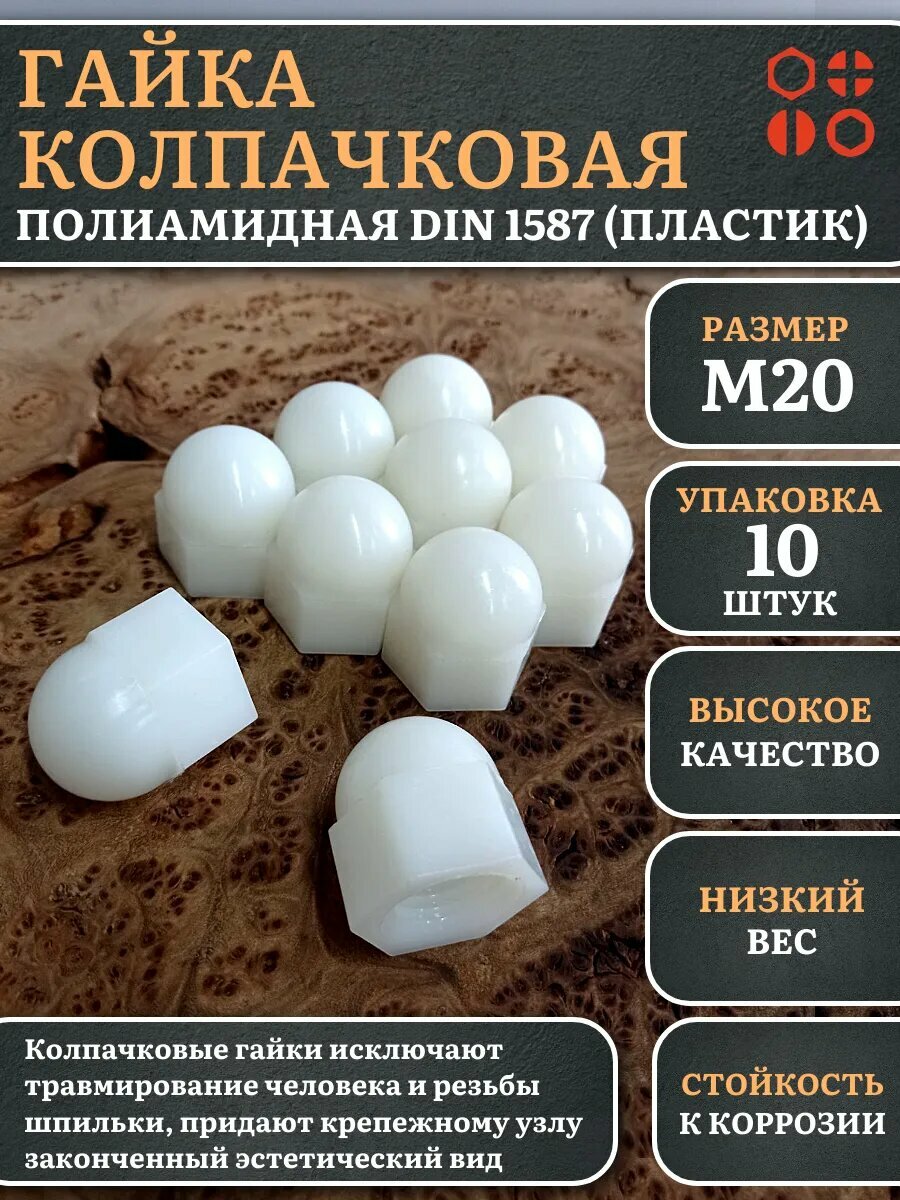Гайка полиамидная колпачковая (пластик) М20 DIN1587,10 шт.