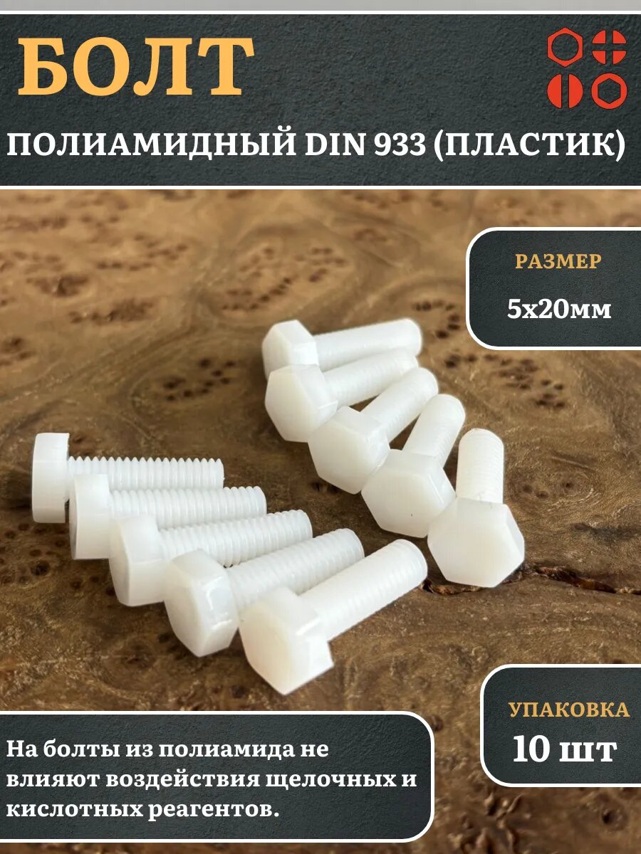Болт полиамидный 5х20 мм DIN 933 (пластик), 10 шт.