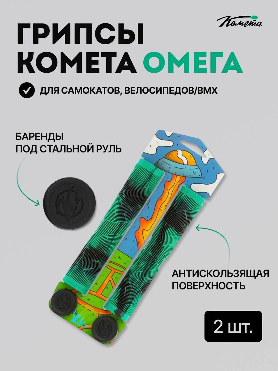 Грипсы для трюкового самоката / велосипеда / bmx Комета Омега, 2 штуки, Черно-зеленые
