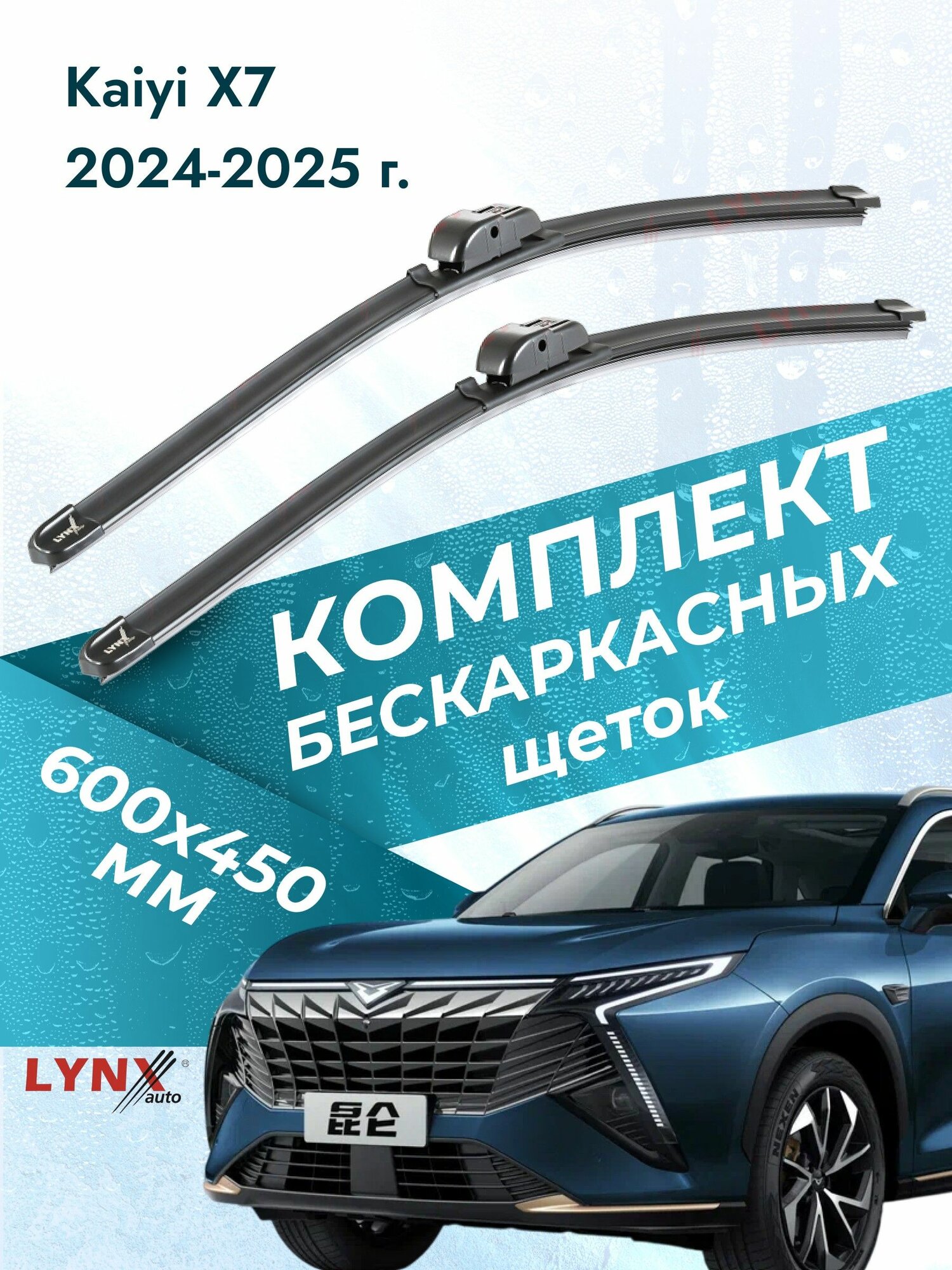 Дворники бескаркасные для Kaiyi X7 / 2023-2025 / Комплект щеток стеклоочистителя 600 450 мм Каи Х7