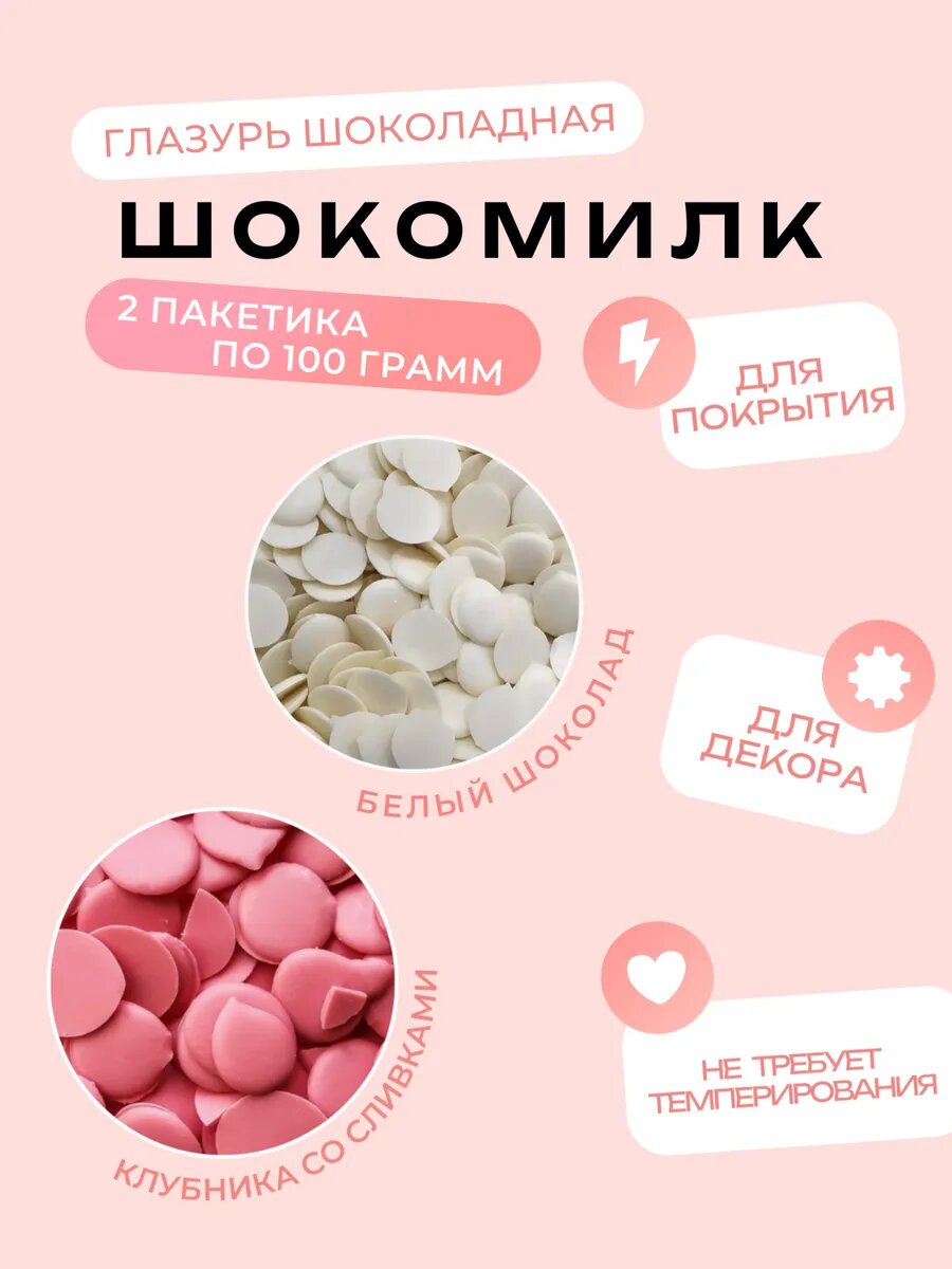 Глазурь "Шокомилк" со вкусом белого шоколада и клубники - набор 2 пакета по 100 грамм