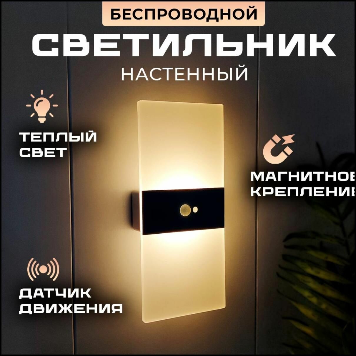 Настенный светильник